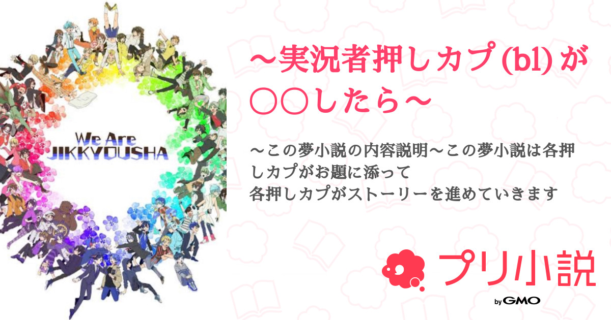 〜実況者押しカプblが〇〇したら〜 全2話 【連載中】（熊谷 さんの小説） 無料スマホ夢小説ならプリ小説 Bygmo